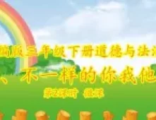 小学三年级道德与法治 第16集 不一样的你我他(二)