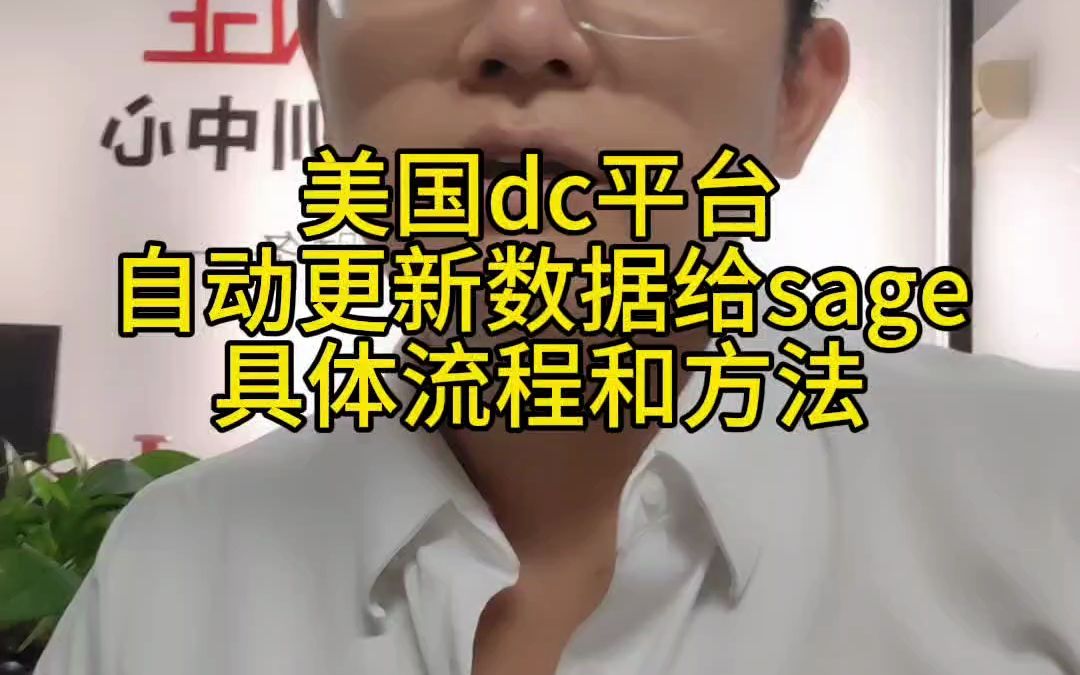 美国DC平台如何自动更新数据给SAGE,或者导入导出更新DC数据到...