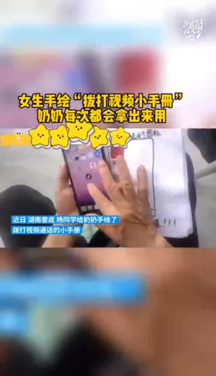 中国人的故事|暖心!女生为奶奶手绘"微信视频通话方法教学手册"