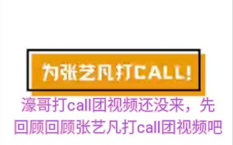 既然李俊濠打call团视频还没来,只好先回顾回顾之前张艺凡打call团视频...