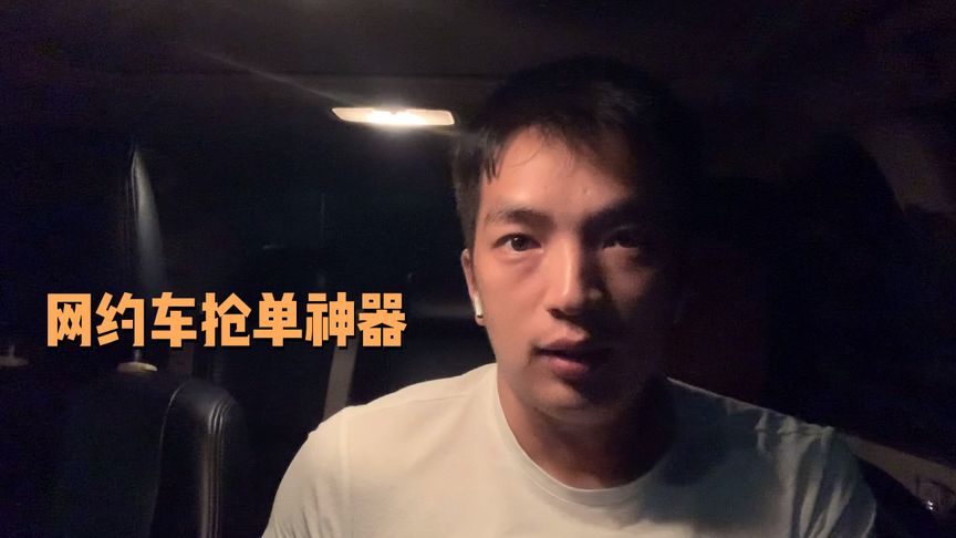 网约车抢单神器来了,灵活设置接单距离,顺路程度及订单金额