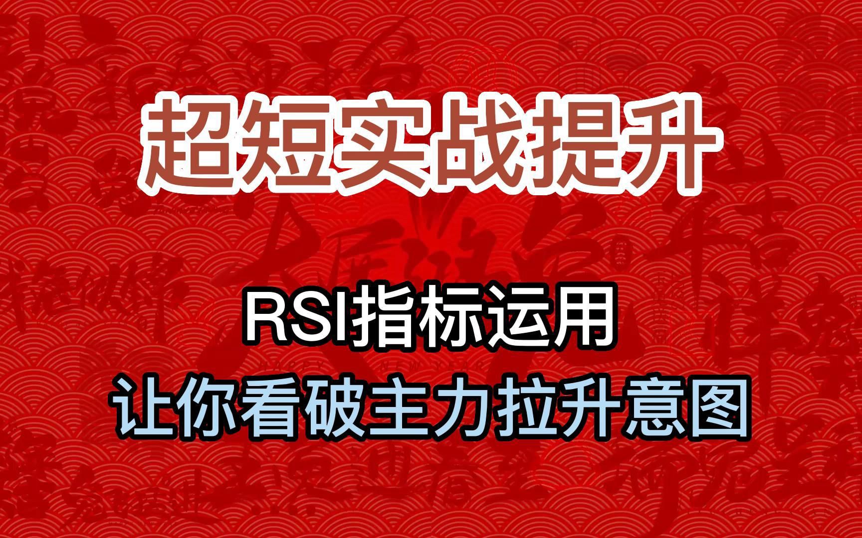 超短实战提升——RSI指标运用,让你看破主力拉升意图