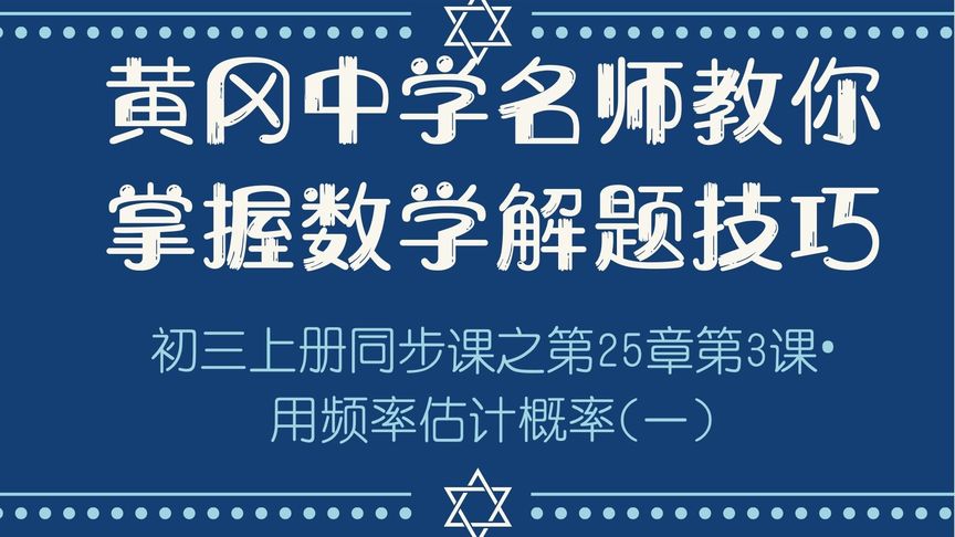 初三数学上册同步课复习 数学解题技巧第25章用频率估计概率(一)
