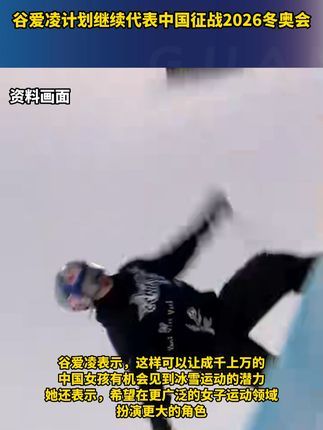 谷爱凌计划继续代表中国征战2026冬奥会
