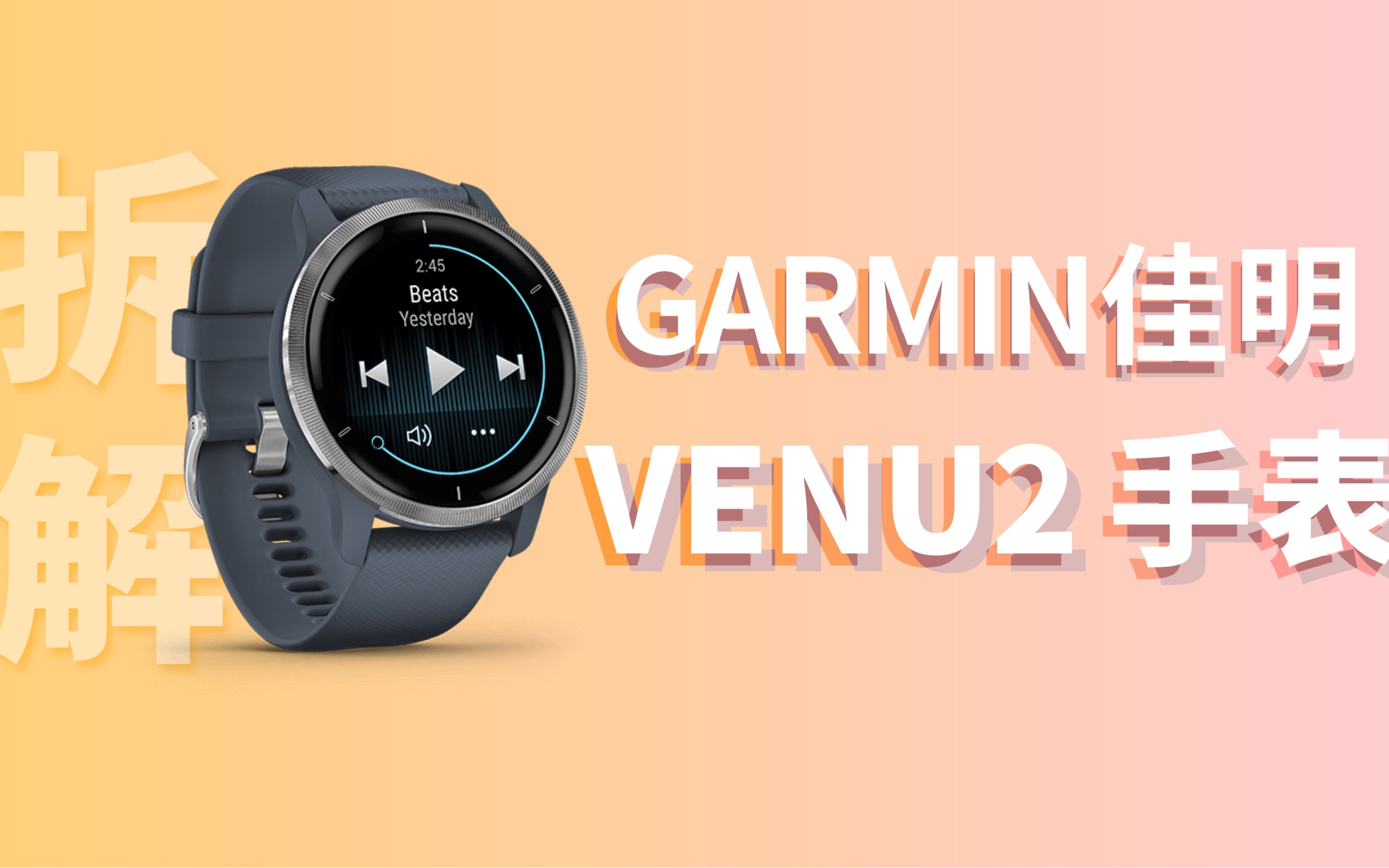 光学心率脉搏监测,豪鹏科技电池,GARMIN佳明VENU2手表拆解报告