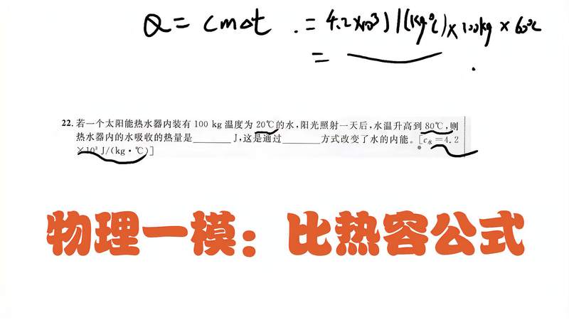 沈阳2019年沈阳和平区一模:比热容计算
