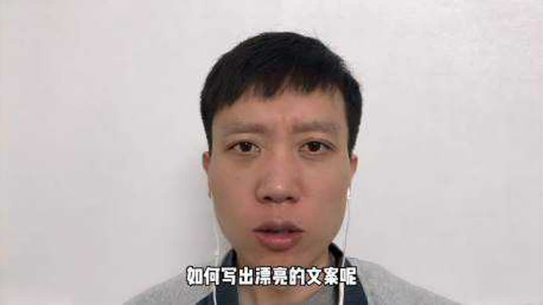 如何写出漂亮的文案