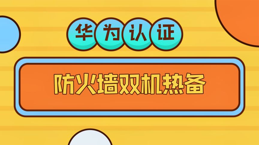 真机演示防火墙上连交换机下连路由器(主备模式)第三步配置