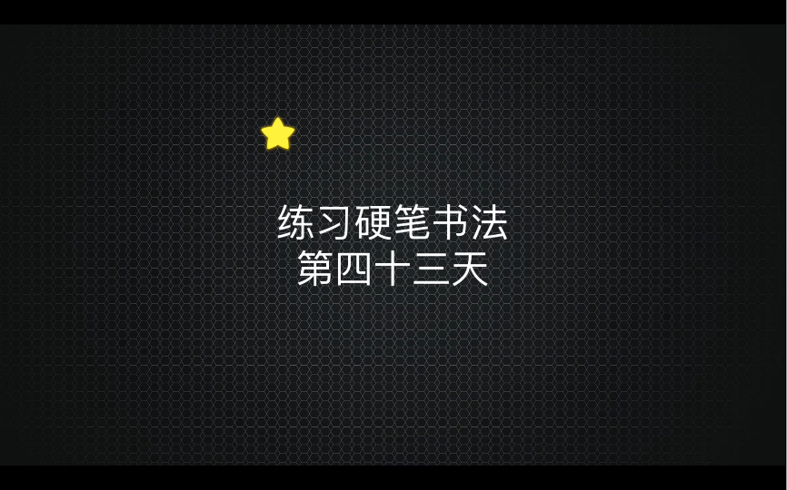 练习田英章硬笔书法第四十三天。
