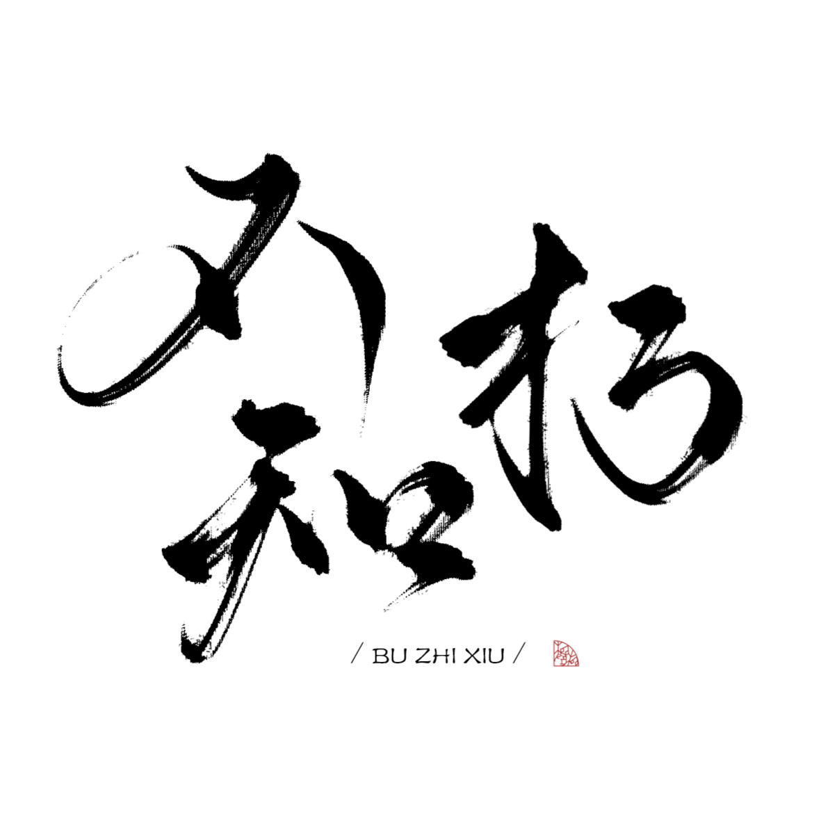 不知朽 