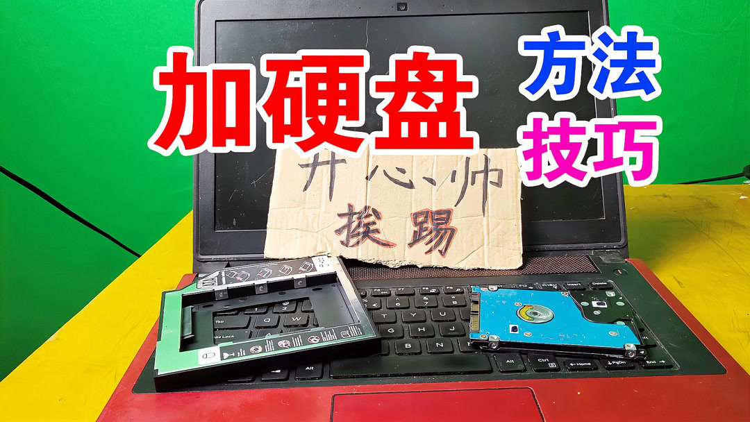 笔记本电脑空间小，教你加1个500G硬盘的方法，海量文件任你存！
