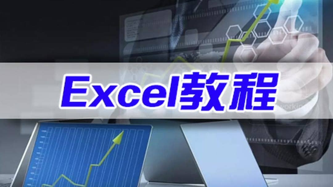 Excel视频教程excel分类汇总与数据透视表