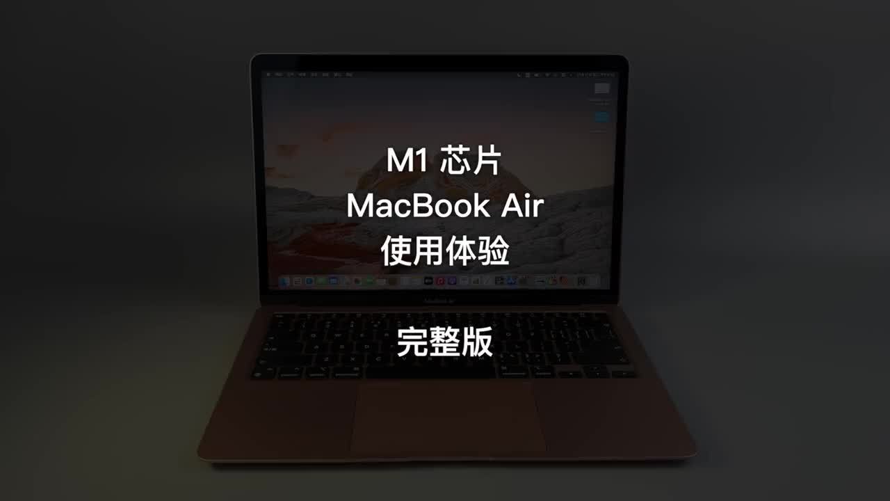 不讲武德的M1芯片的Mac上手体验