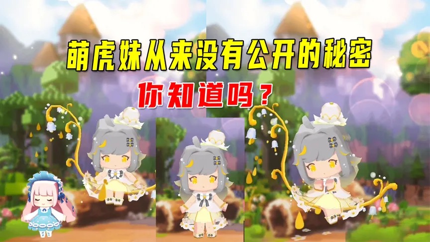 迷你世界:萌虎妹从来没有公开的秘密!八哥为啥要送银铃皮肤?