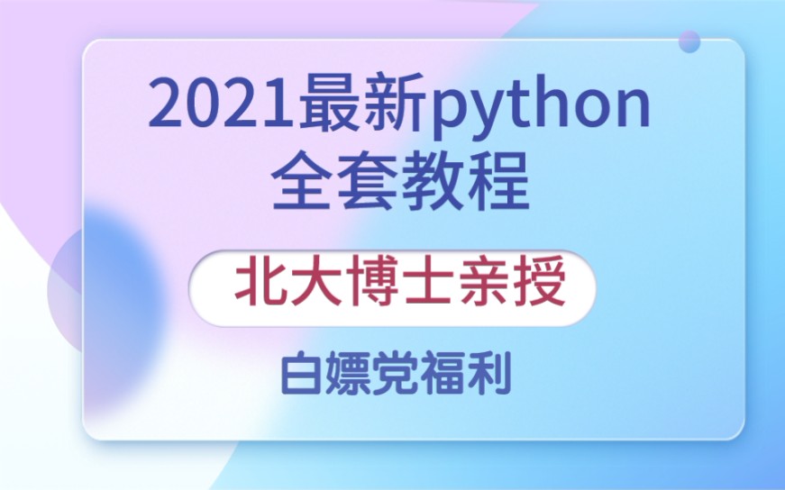 ...的python全套教程,赶紧收藏!手慢则无 【2021最新python全套教程】