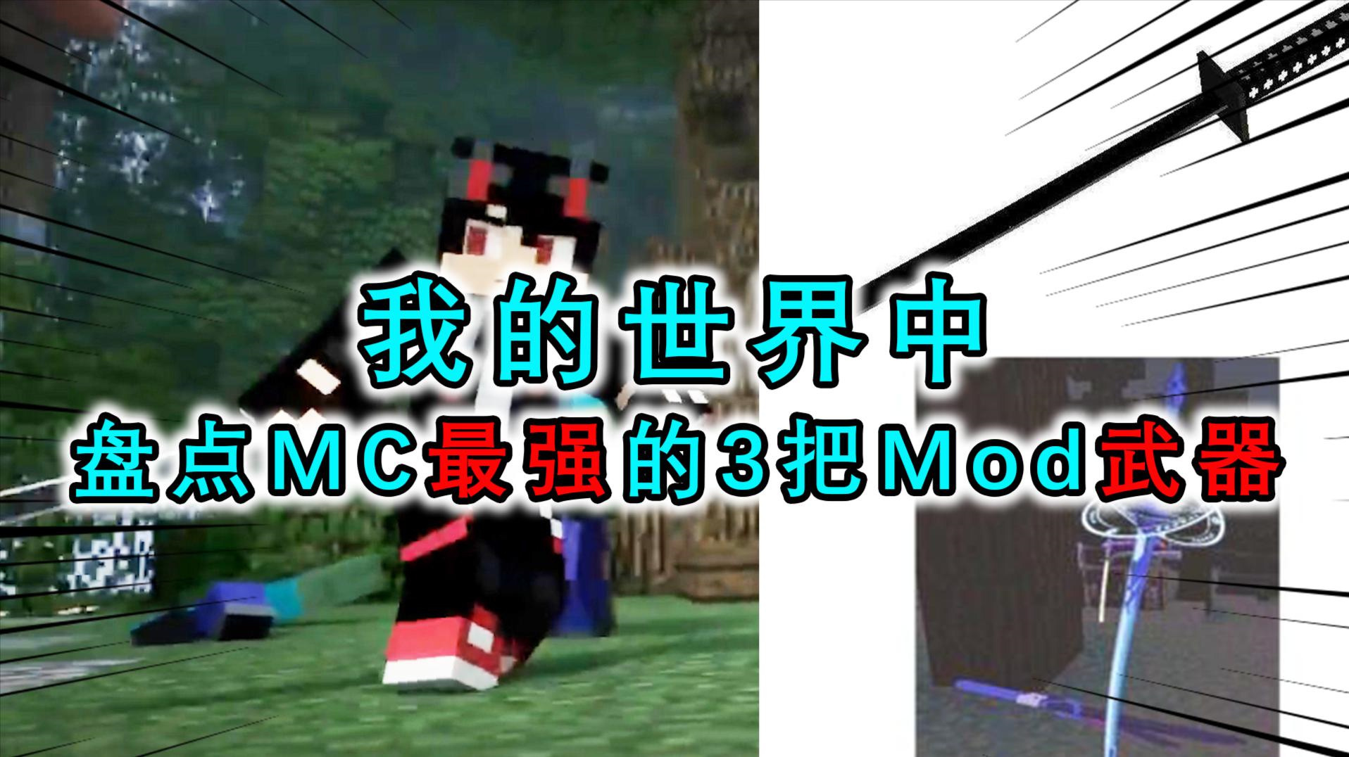 我的世界:盘点哪3把mod武器最强?第1名是谁?