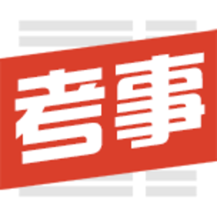 事业单位公共基础 