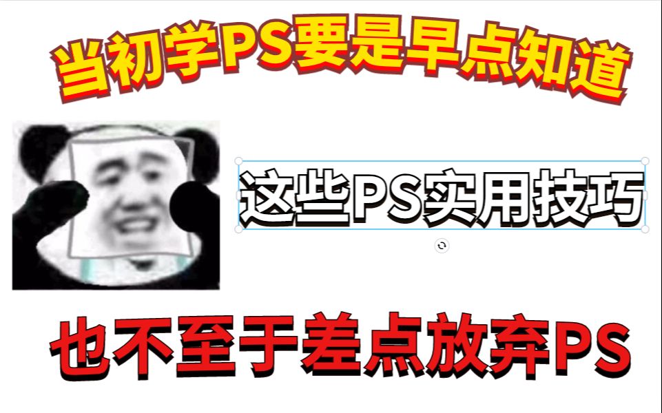 超实用PS技巧,学了3年的PS精华都在这里了
