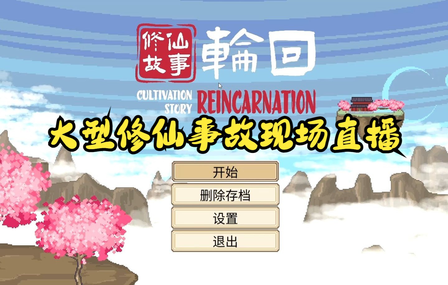 《修仙故事 轮回》第一期 国产像素风格roguelike游戏,手残党菜到扣脚...