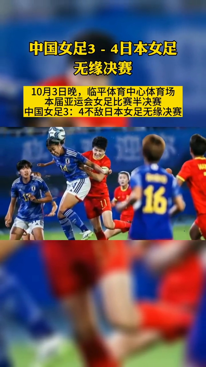 中国女足3-4日本女足无缘决赛