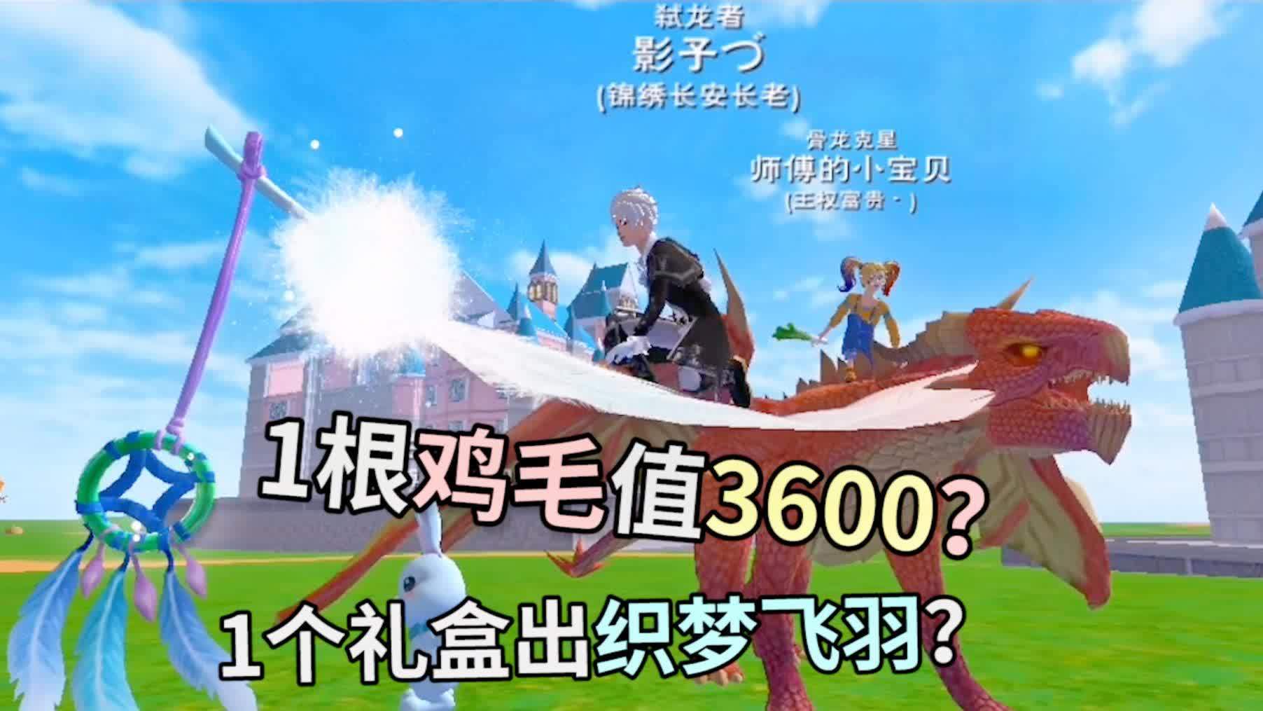 创造与魔法织梦飞羽新坐骑,1个礼盒能开出羽毛?