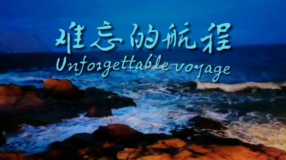邮轮出海《难忘的航程》