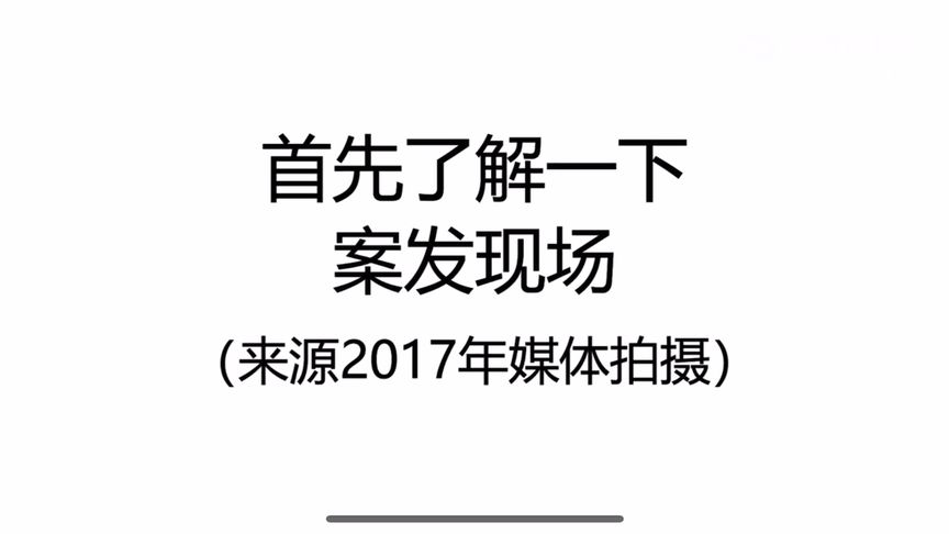 江歌案现场还原