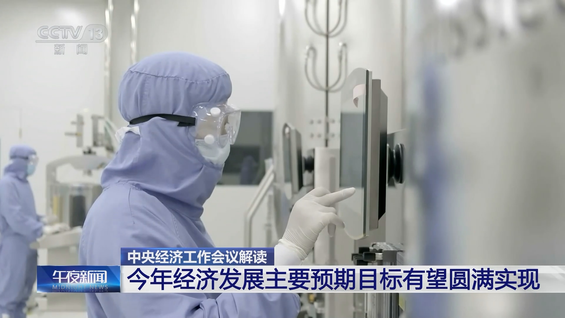 [午夜新闻]中央经济工作会议解读 今年经济发展主要预期目标有望圆满...