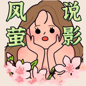 风萤说影 