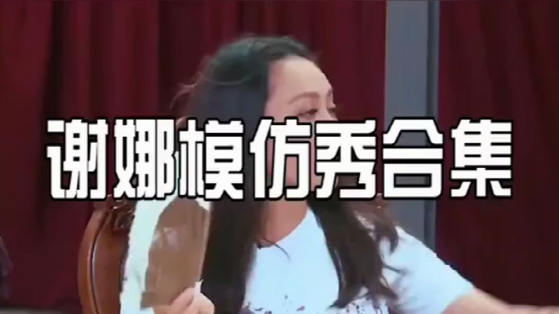 谢娜高能模仿秀来了!娜姐神了!学谁像谁!太搞笑了!