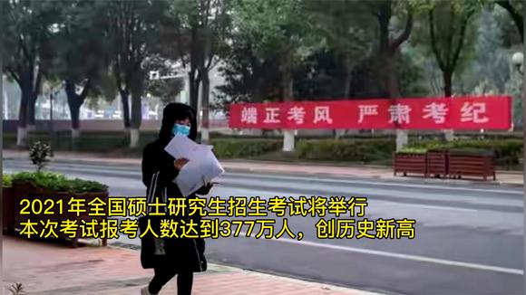 创历史报考人数之最!2021年全国硕士研究生报考人数已答377万人