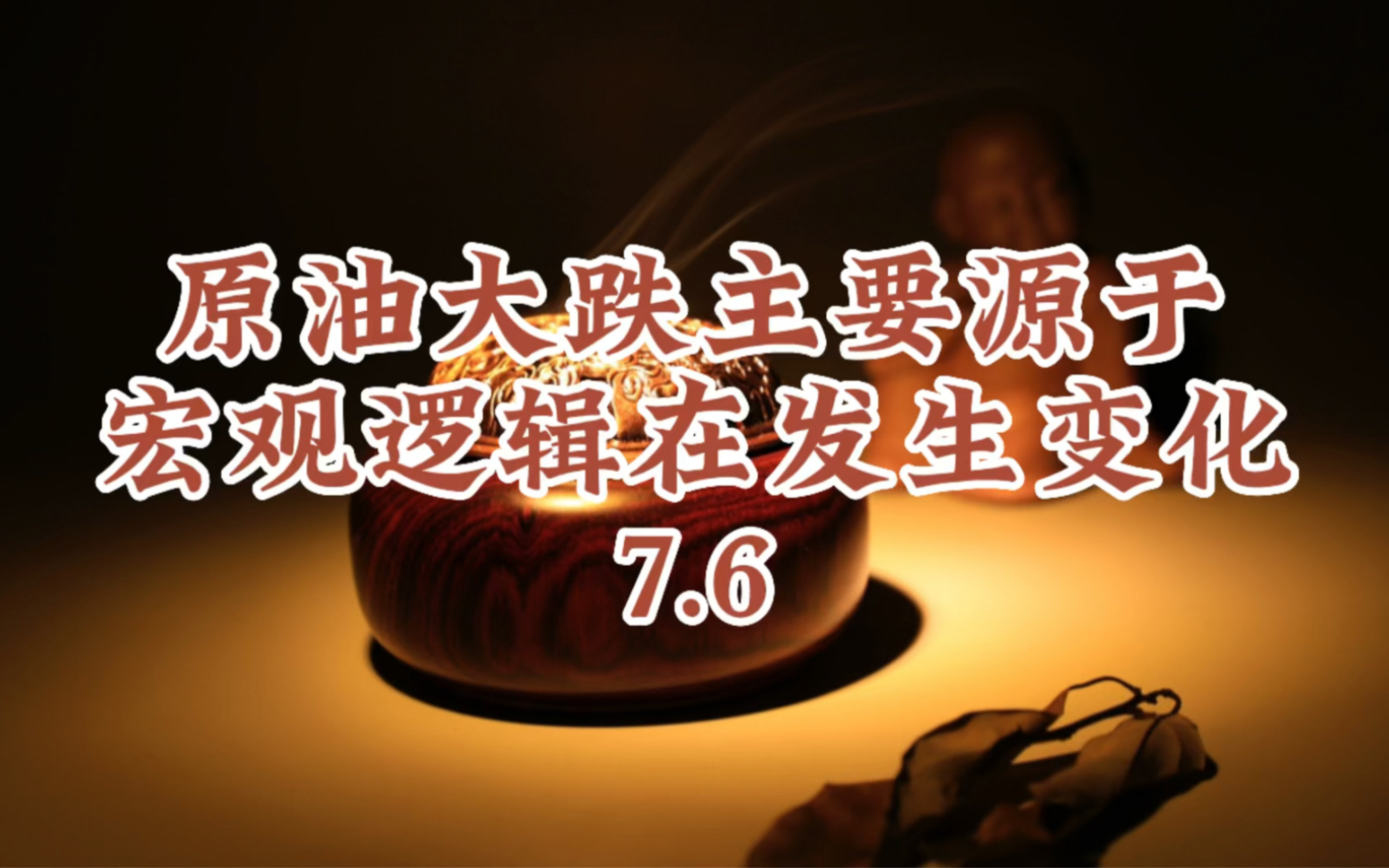 原油大跌主要源于宏观逻辑在发生变化7.6