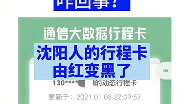 沈阳人的通信行程卡由红变黑了!咋回事?