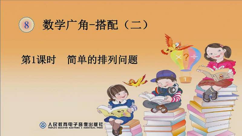 简单的排列问题:三年级下册最有趣的内容,拿给孩子学学