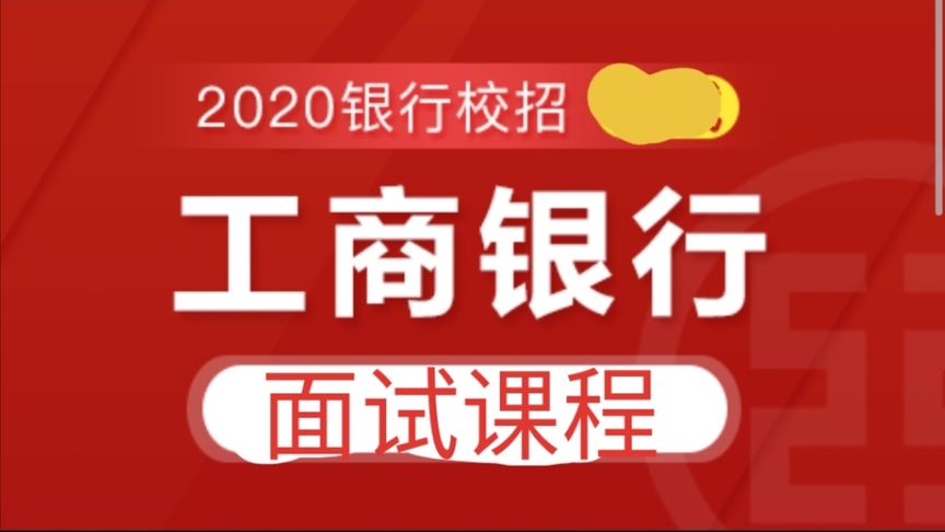 2020工商银行面试-真题实战班-半结构化面试-8