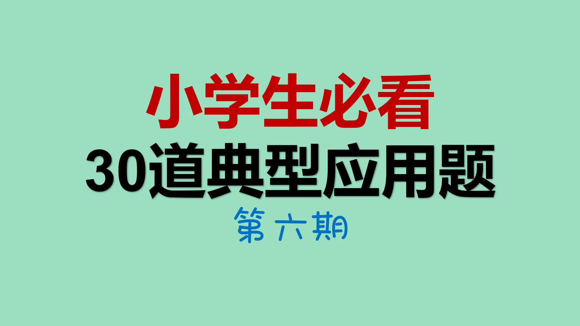 【小学数学】30类应用题汇总 小升初必看 例题解析公式 人教版 (6)