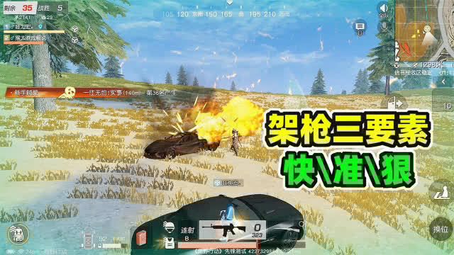 荒野行动:车上怎么架枪?出手一定要快准狠