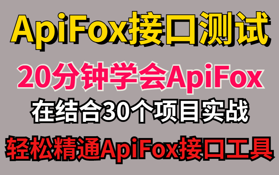 20分钟学ApiFox接口测试工具,结合30个项目实战讲解!