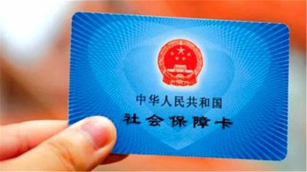 家里有社保卡注意了,里面有三笔钱可以领,不知道就浪费了
