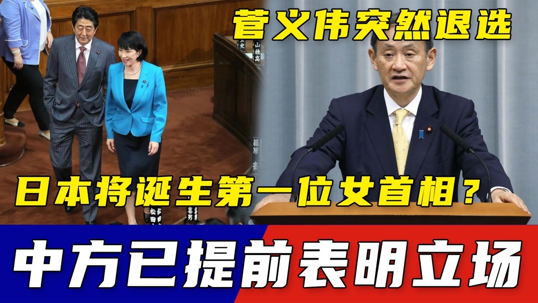 菅义伟突然退选,日本将诞生第一位女首相?中方已提前表明立场