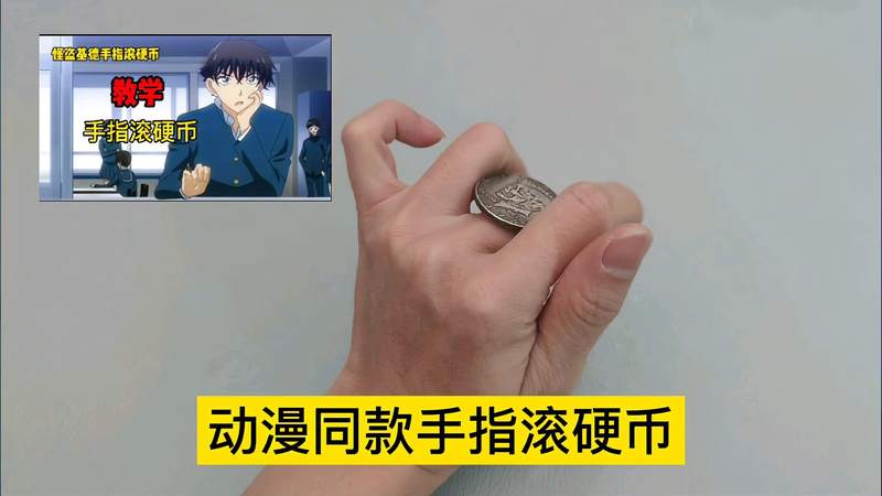 动漫怪盗基德同款手指滚硬币,一看就会,一学就废的耍帅技巧