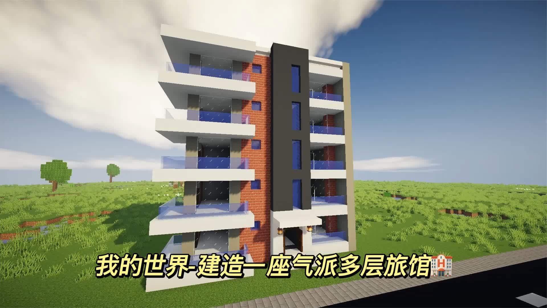 我的世界-建造一座气派多层旅馆