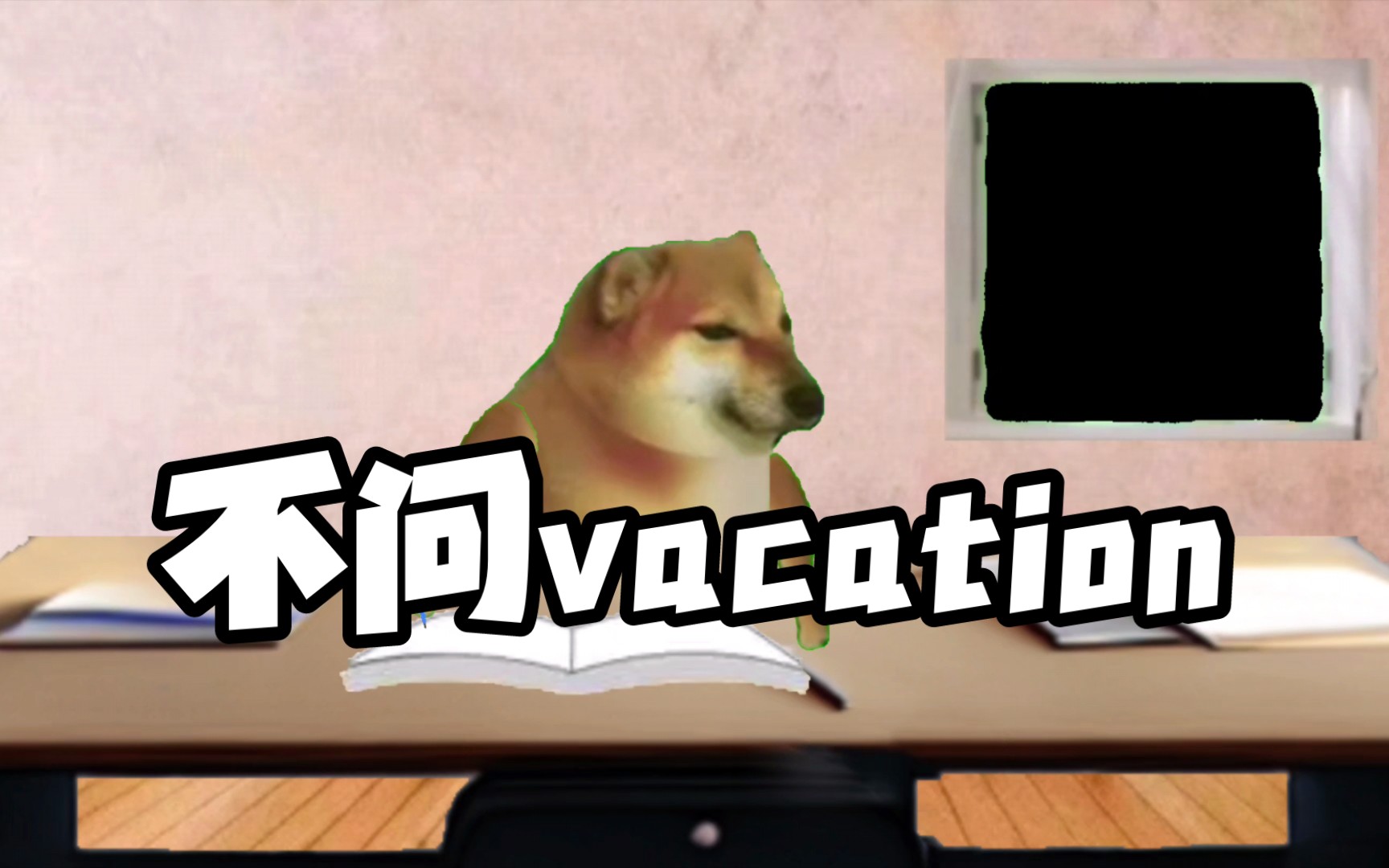 我叹那开学日期,日日逼近…