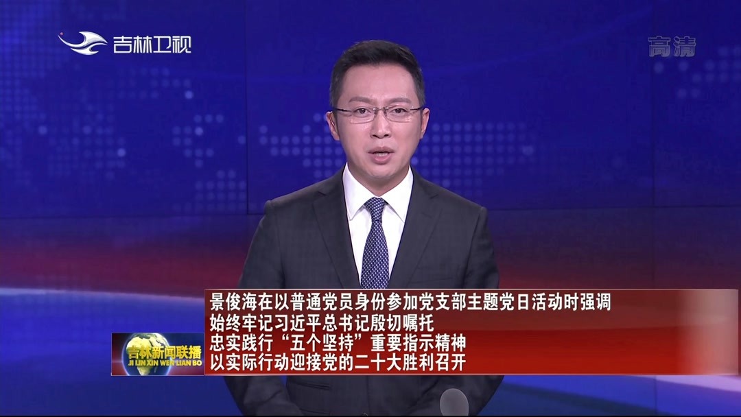 景俊海在以普通党员身份参加党支部主题党日活动时强调