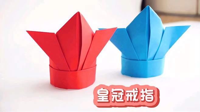 皇冠戒指|简单好玩的创意手工DIY折纸艺术教程