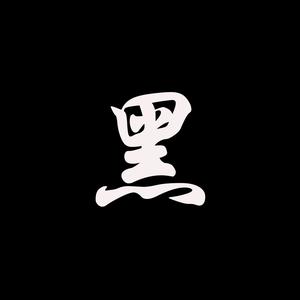 黑评 