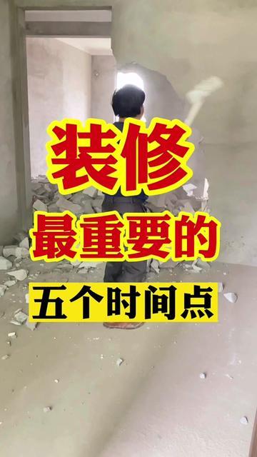 装修最重要的五个时间点