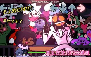 史上最烂操作?周五夜放克(Whitty和Carol的约会)