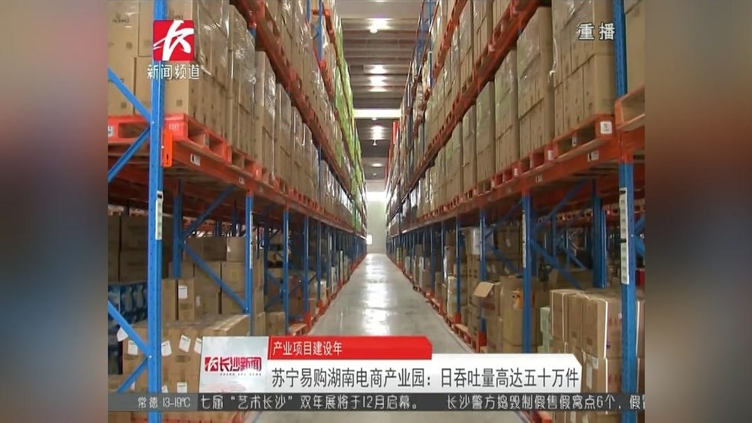苏宁易购湖南电商产业园:日吞吐量高达五十万件