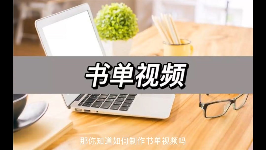 书单视频,教你一招快速制作书单视频